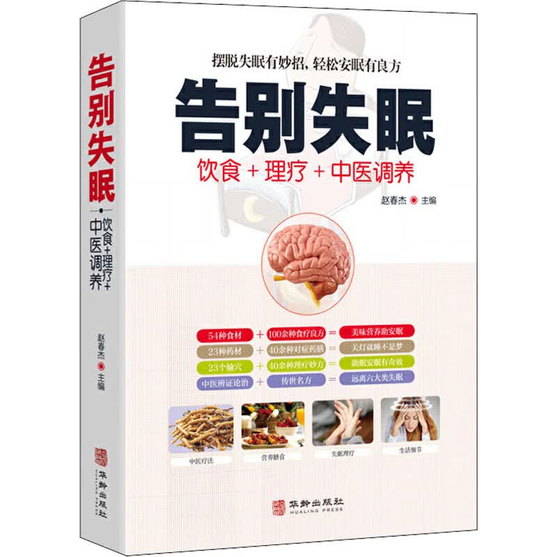 告别失眠 治疗失眠的书 睡眠睡不着 饮食调养食疗药膳传世名方 图解中医经络穴位按摩拔罐艾灸刮痧疗法 华龄出版社 安徽