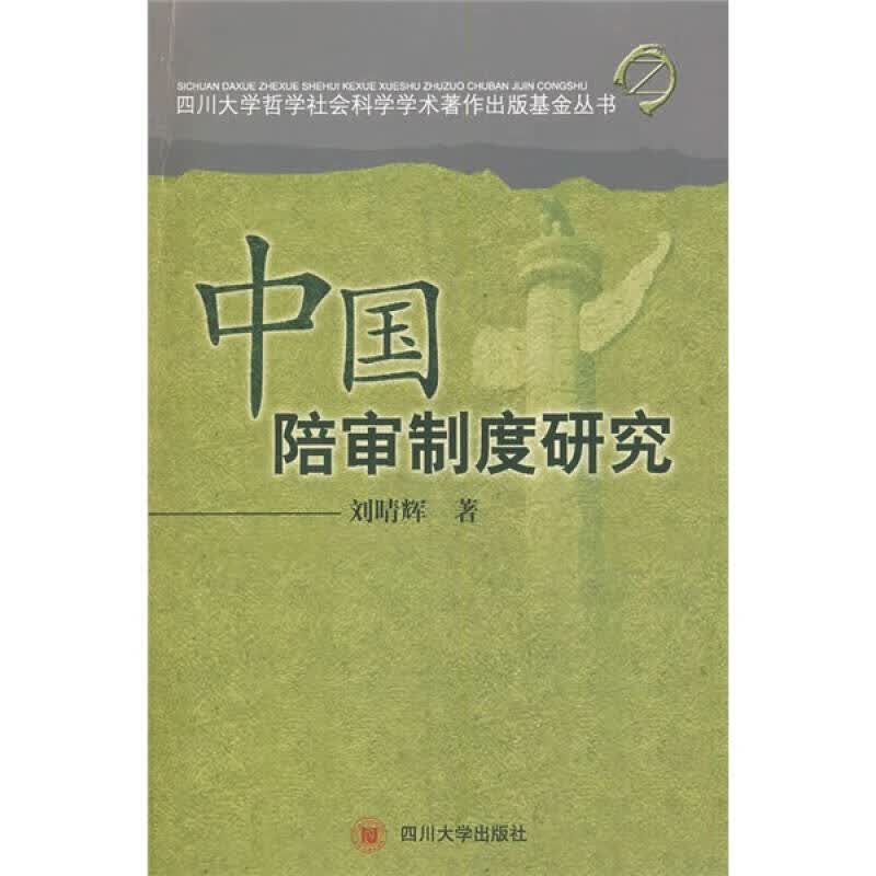 中国陪审制度研究【精选】