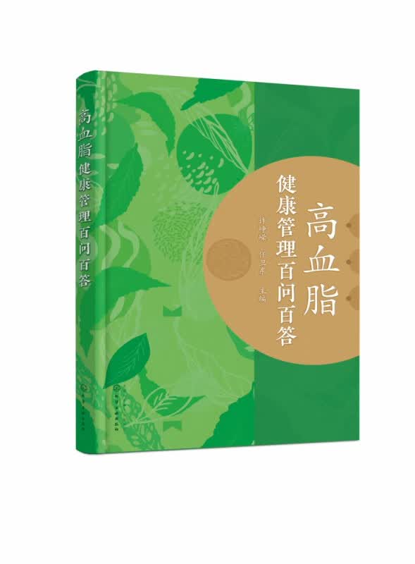 高血脂健康管理百问百答