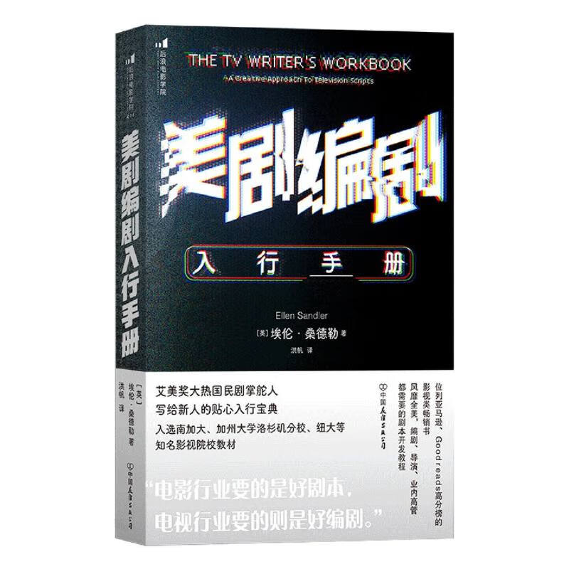 美剧编剧入行手册