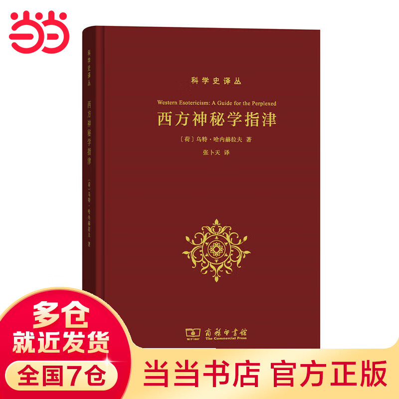 西方神秘学指津(科学史译丛)