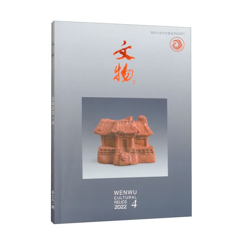 文物（2022.4总第791期）