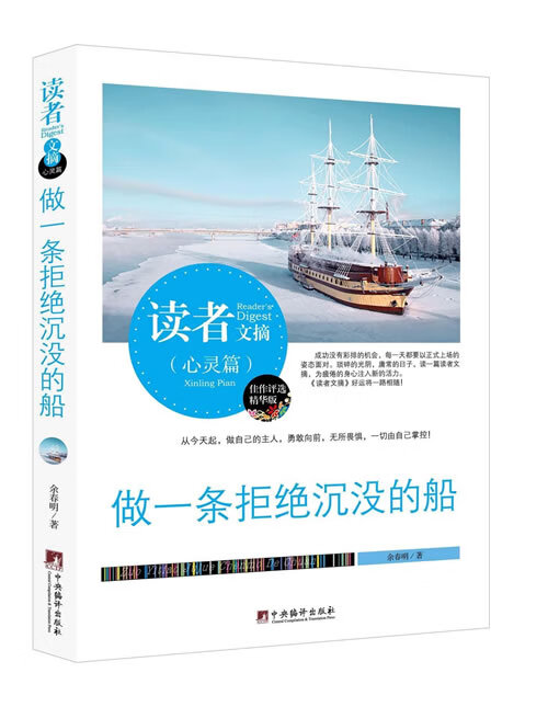 读者文摘:做一条拒绝沉没的船 余春明著【书】