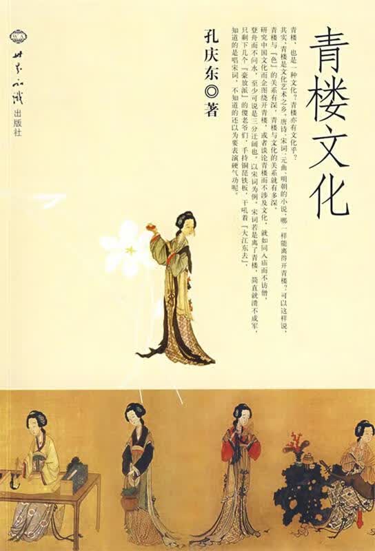 青楼文化 孔庆东 著