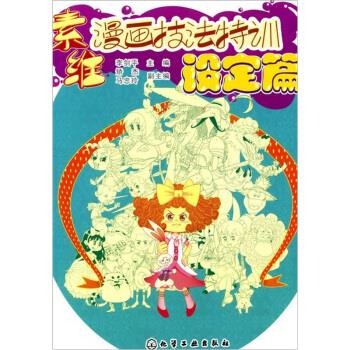 素维漫画技法特训·设定篇 李剑平 等 编