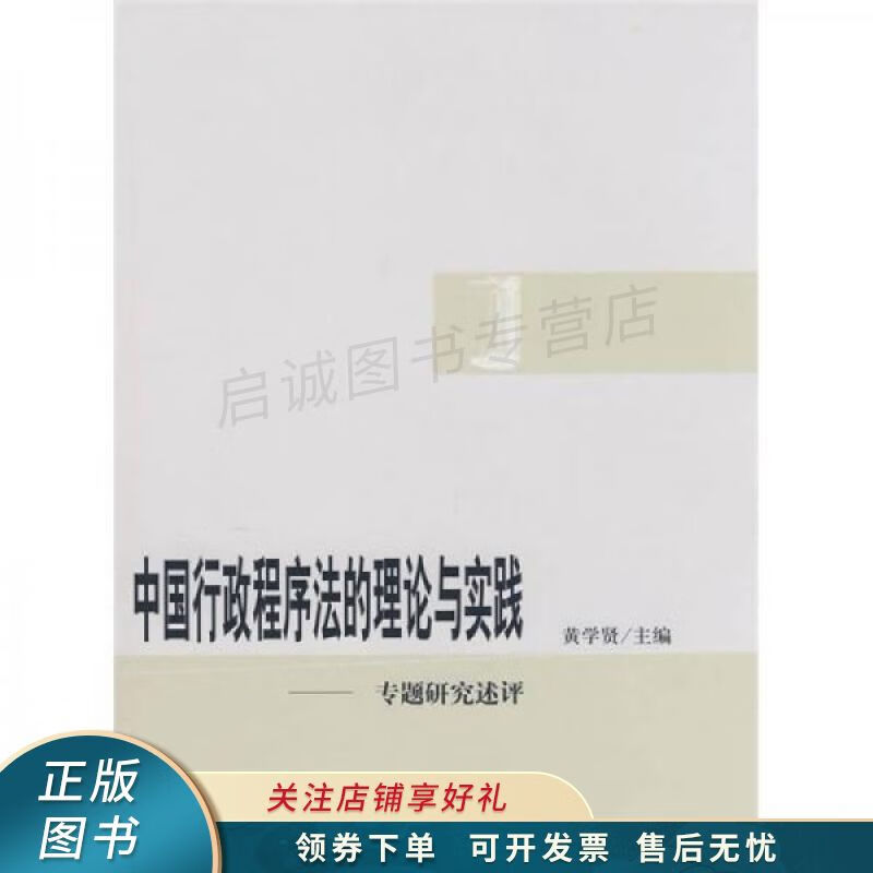 中国行政程序法的理论与实践：专题研究述评