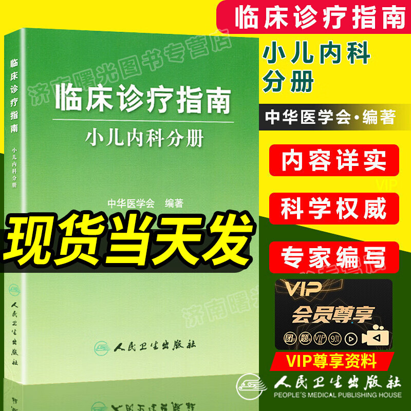人卫2020临床诊疗指南小儿内科分册 中华医学会 医学 儿科学