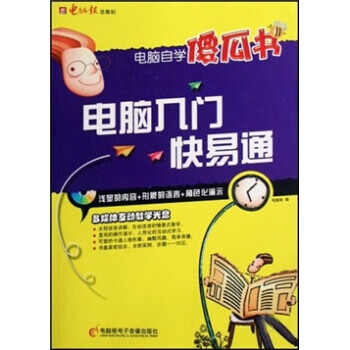 电脑自学傻瓜书:电脑入门快易通