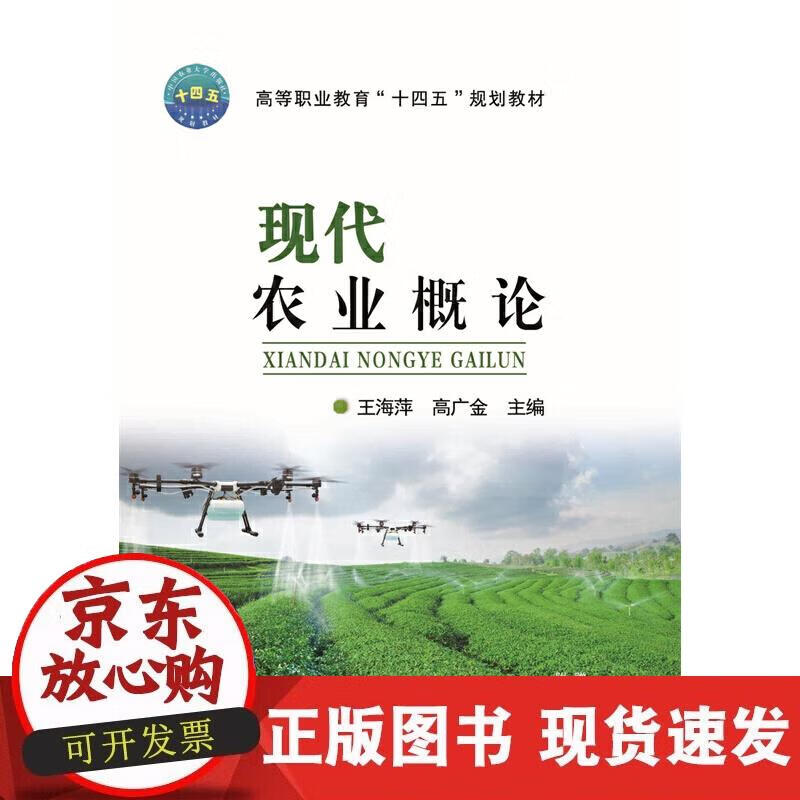 【现货】现代农业概论