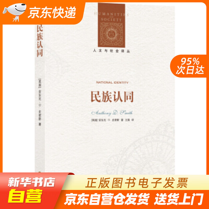 人文与社会译丛：民族认同 [英国] 安东尼·D. 史密斯 著,王娟 译 译林 籍