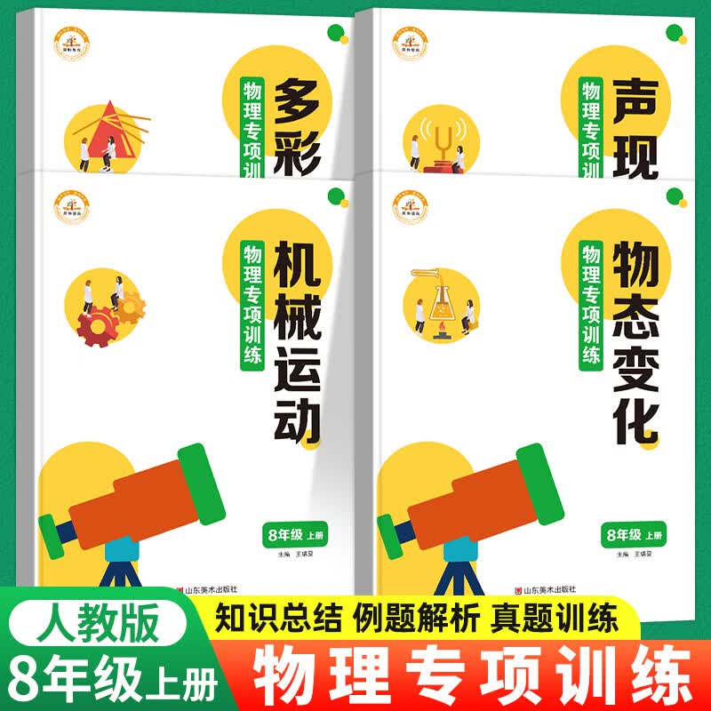 初中必刷题八年级上册物理专项训练人教版机械运动物态变化多彩的光声现象教材同步训练初二8年级知识点精讲练习册中考真题模拟卷 【全4册】物理专项训练全套