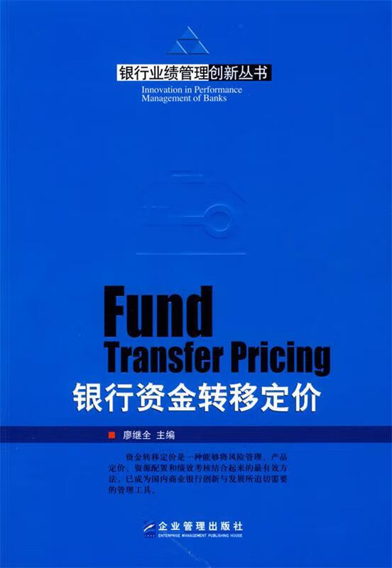 银行资金转移定价
