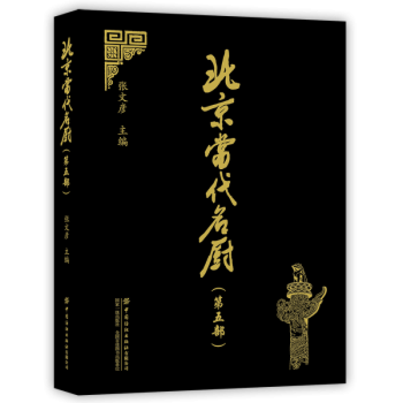北京当代名厨 第五部 北京当代名厨的经历成才和对行业的杰出贡献介绍书籍 中国纺织出版社