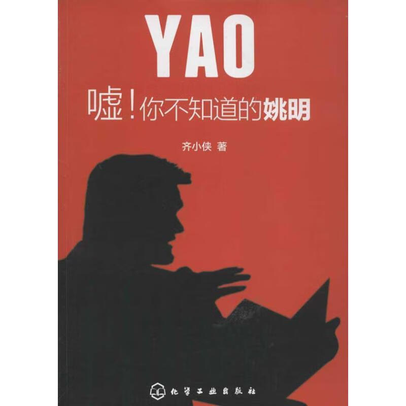 嘘！你不知道的姚明 齐小侠著