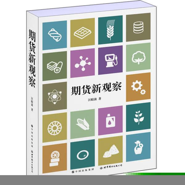 期货新观察 汪睛波 著