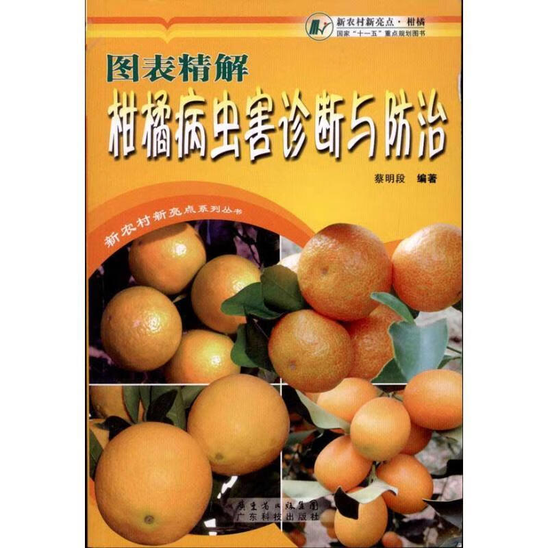 图表精解柑橘病虫害诊断与防治 蔡明段 广东科技出版社 9787535954558