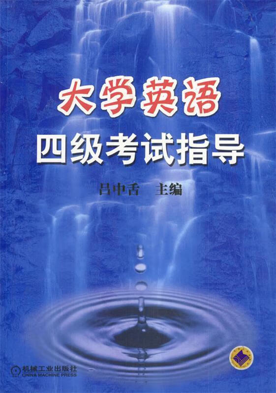 大学英语四级考试指导