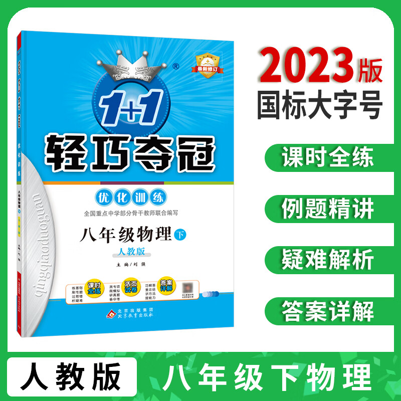 【科目自选】2024新版轻巧夺冠优化训练初中八年级 语文数学英语物理生物历史地理政治 初二上下册人教版 北师大版 同步 课时 练习册 期中 期末测试卷 下册：物理（人教）