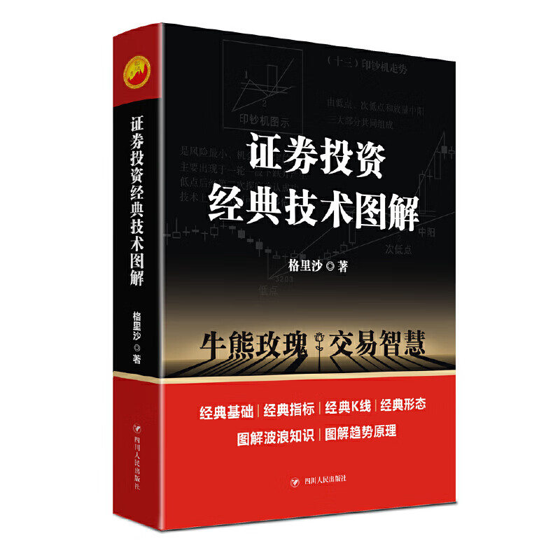 证券投资经典技术图解