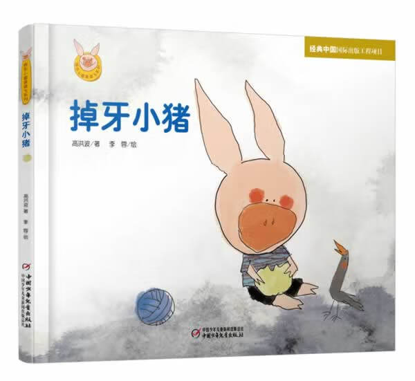 掉牙小猪 李蓉 绘,高洪波