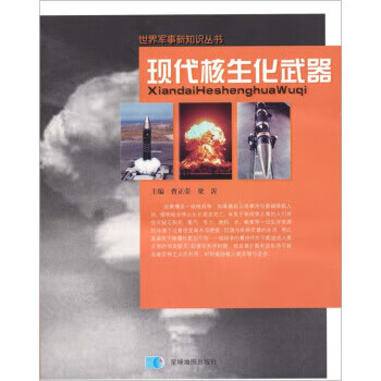现代核生化武器 星球地图出版社 编