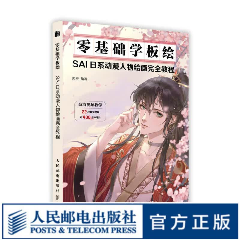 零基础学板绘 SAI日系动漫人物绘画完全教程 动漫人物教程书CG漫画板绘画技法日系插画教程书SAI上色动漫人物绘画入门