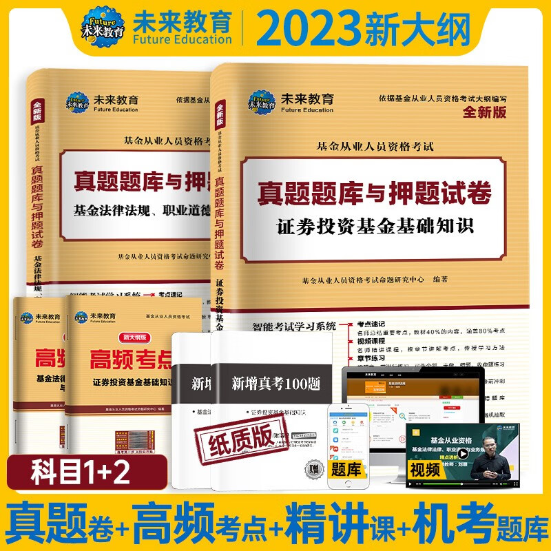 备战2023年基金从业资格考试教材真题押题试卷证券投资基金基础知识私募股权投资基金法规道德业务规范含 科目一二：试卷真题考点6册