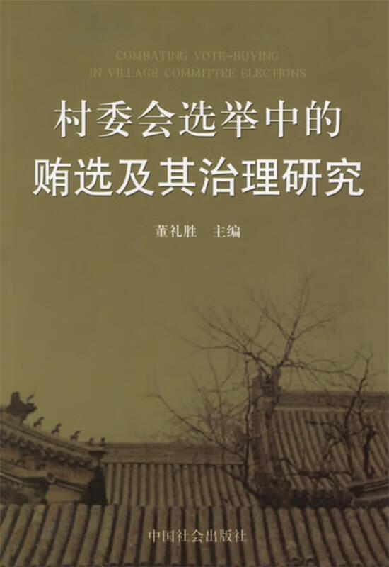 村委会选举中的贿选及其治理研究