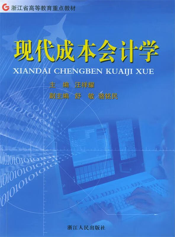 现代成本会计学