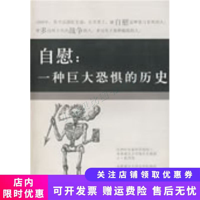 自慰：一种巨大恐惧的历史