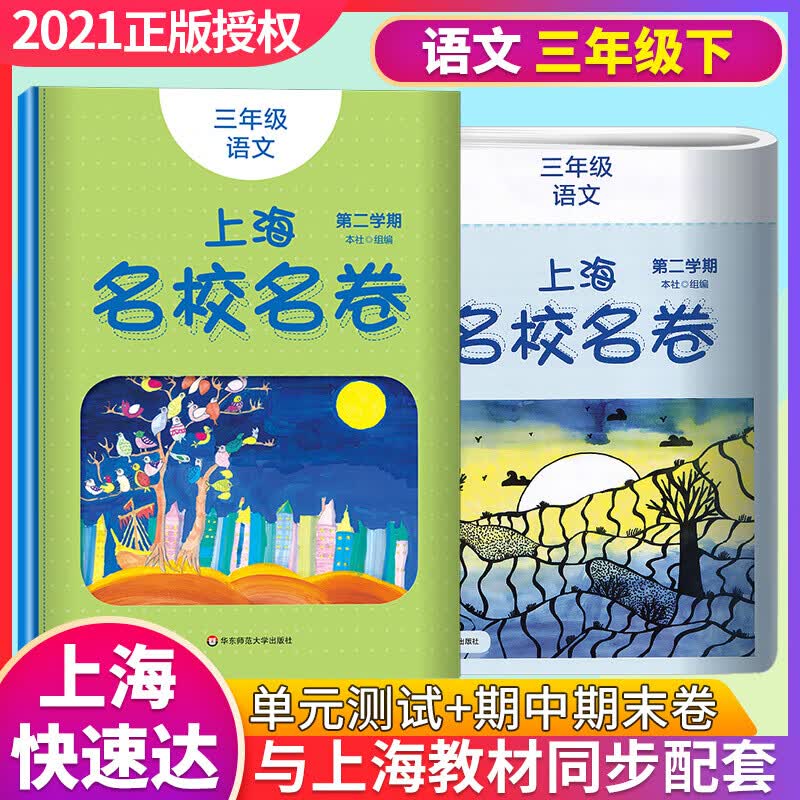 上海名校名卷华东师大版一年级二年级三年级四年级五年级上下册部编版语文沪教版数学牛津英语N版期中期末试 名校名卷三年级下语文