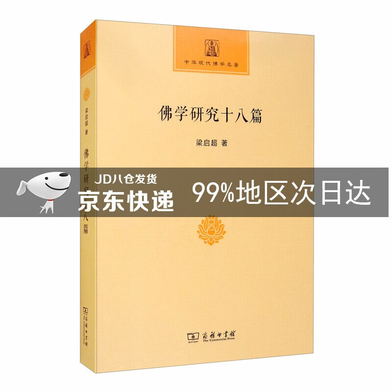 佛学研究十八篇