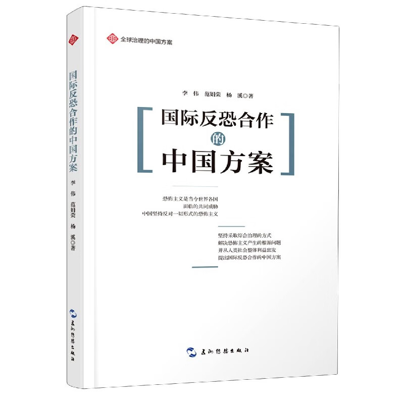 国际反恐合作的中国方案/全球治理的中国方案