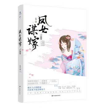 凤女谋嫁·子夜篇 白苏【书】