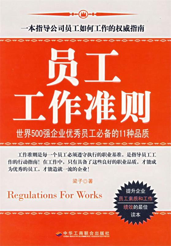 员工工作准则:—本指导公司员工如何工作的指南 梁子 著 中华工商联合出版社