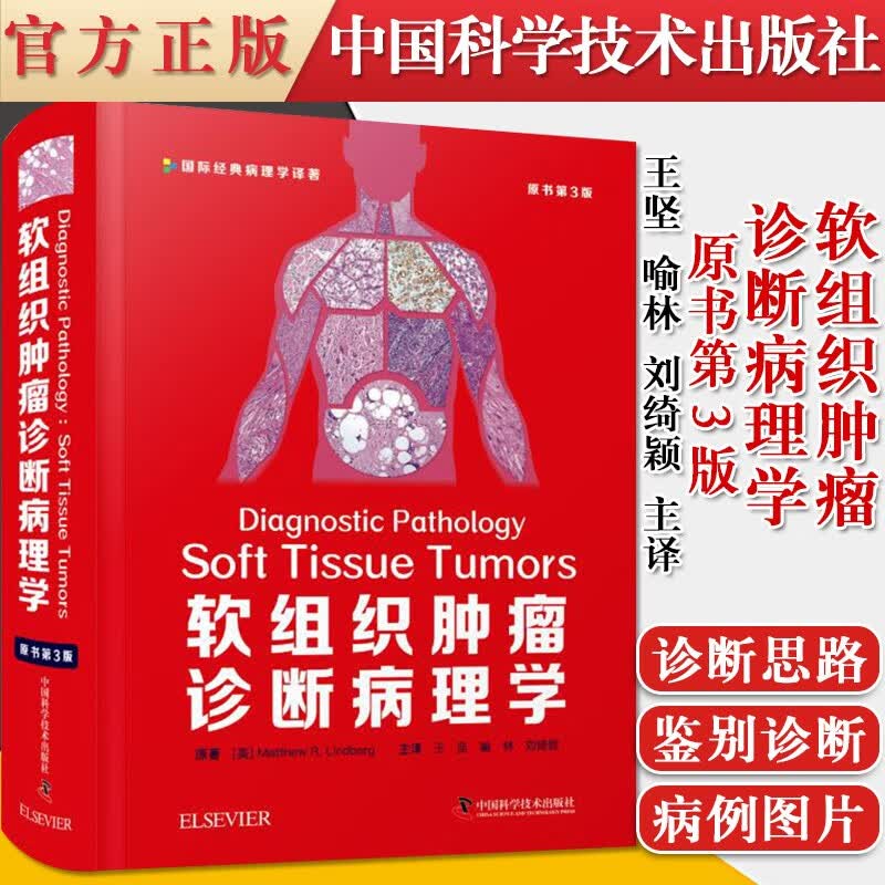 现货 软组织肿瘤诊断病理学(原书第3版) 中国科学技术出版社