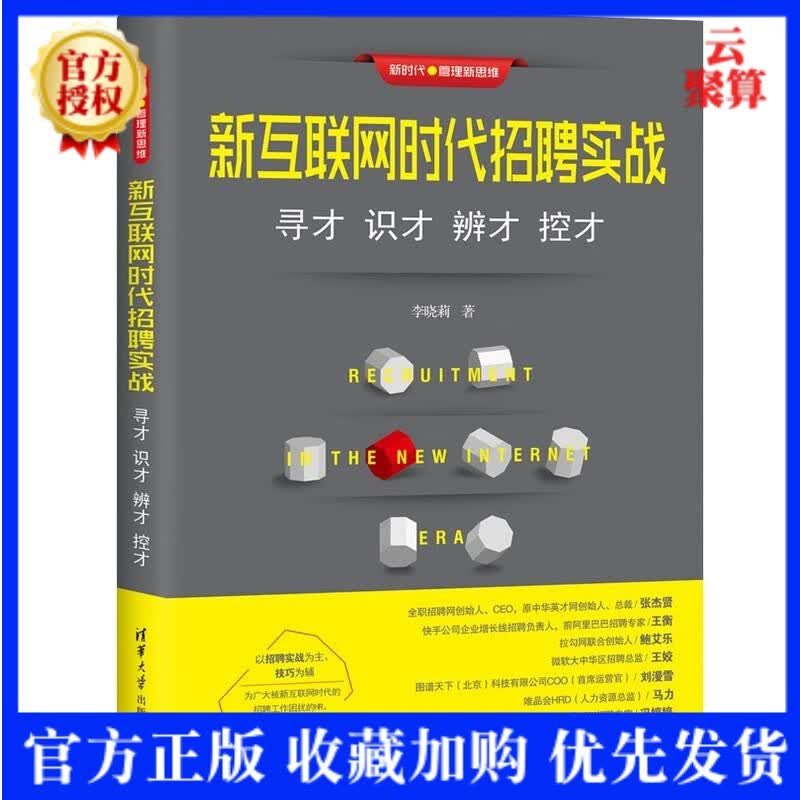 新互联网时代招聘实战-寻才 识才 辨才 控才 李晓莉 人力资源管理书籍行政管理 人事行政 绩效考核与薪酬管理hr面试招聘书籍 培训