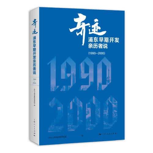 奇迹 浦东早期开发亲历者说(1990-2000)