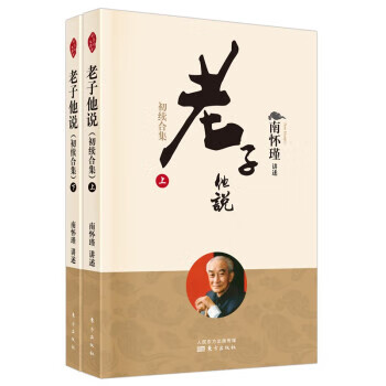 老子他说(初续合集)(上下)