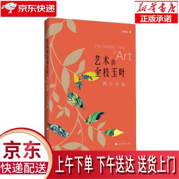 【新华畅销图书】艺术的金枝玉叶：西方绘画 李树波 著 上海书画出版社