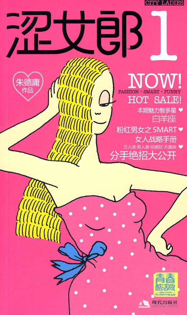 涩女郎-1朱德庸现代出版社有限公司9787802442825 动漫书籍