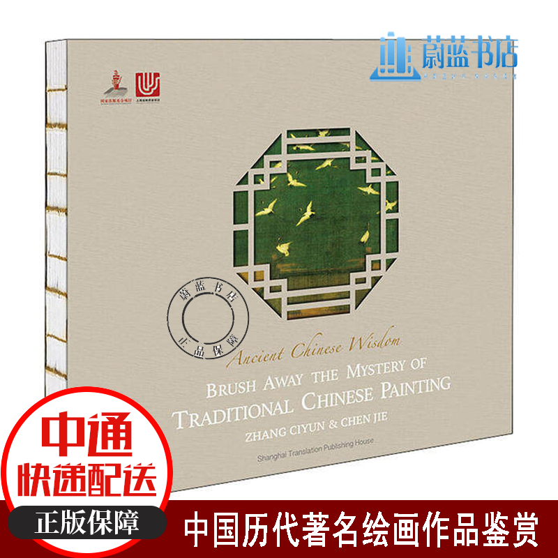 中国历代名绘画作品鉴赏（英文版）Ancient Chinese Wisdom