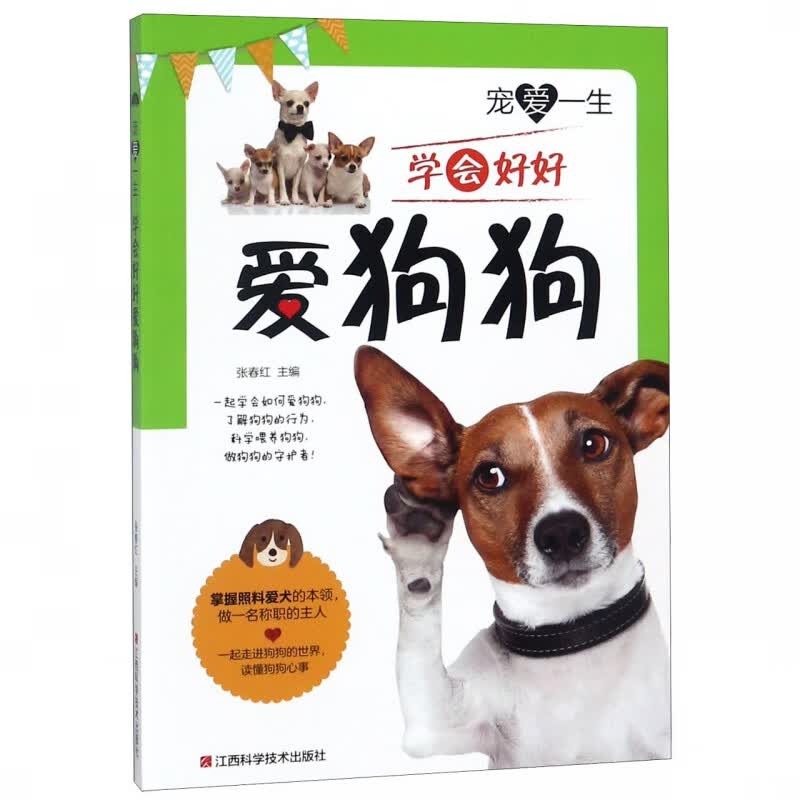 宠爱一生(学会好好爱狗狗)