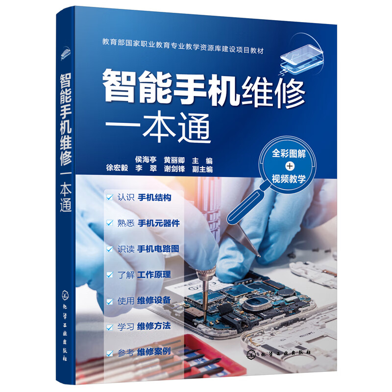 智能手机维修一本通 全彩图解 视频教学 手机维修教程书籍 智能手机故障检查 华为手机苹果手机电路彩色图解全书家电维修方法书
