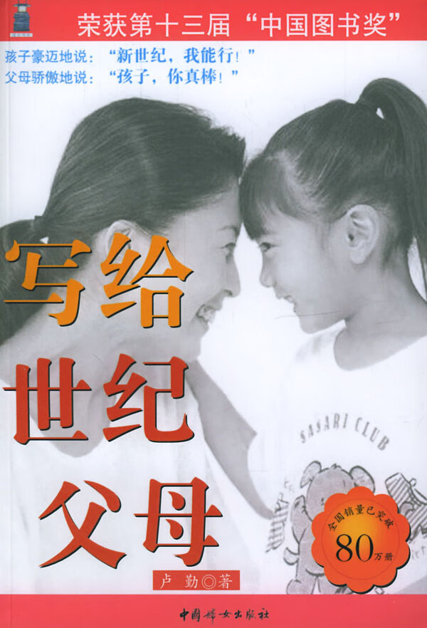 写给世纪父母 卢勤 著