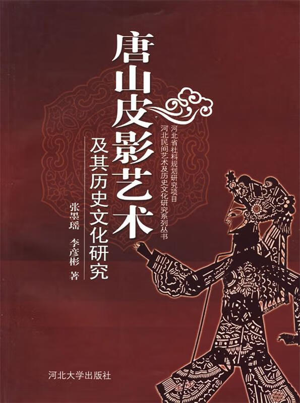 唐山皮影艺术及其历史文化研究
