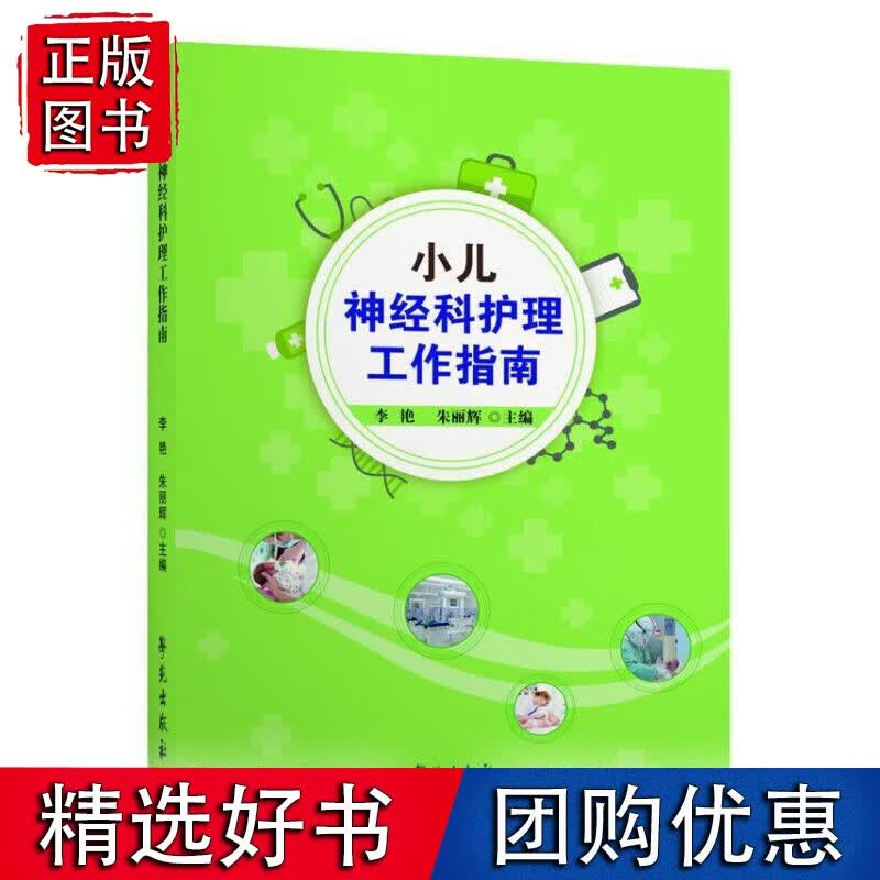 小儿神经科护理工作指南