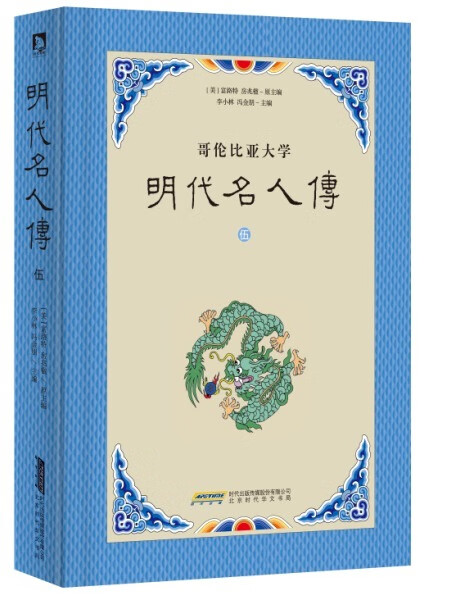 明代名人传-哥伦比亚大学-伍