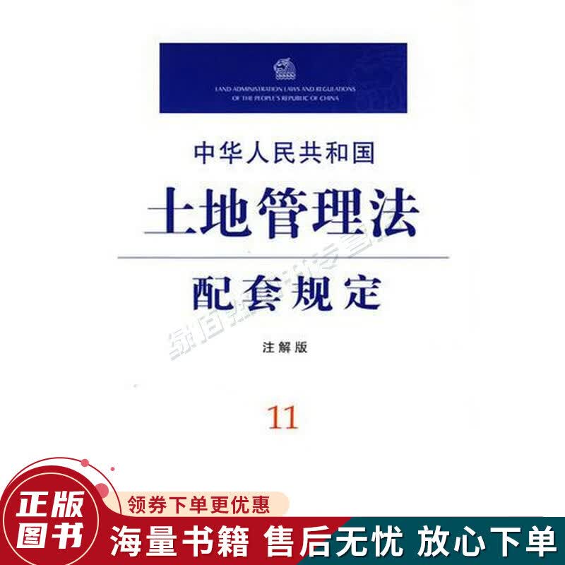 中华人民共和国土地管理法配套规定注解版