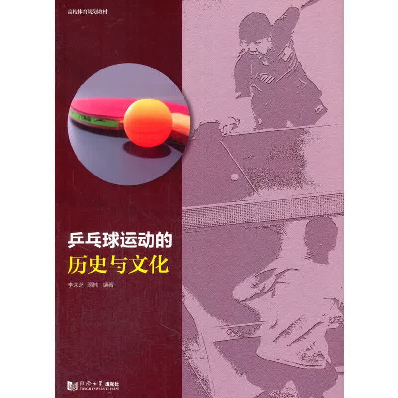 乒乓球运动的历史与文化